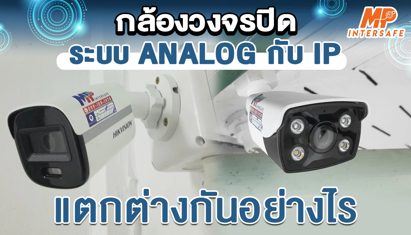 กล้องวงจรปิด IP กับ กล้องวงจรปิด Analog แตกต่างกันอย่างไร?